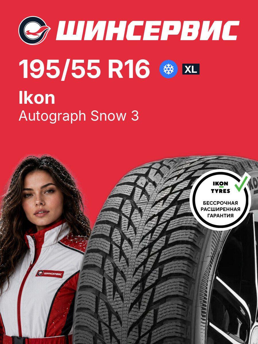 Зимняя нешипованная шина Ikon Autograph Snow 3 195/55 R16 91 R, зимняя автомобильная резина