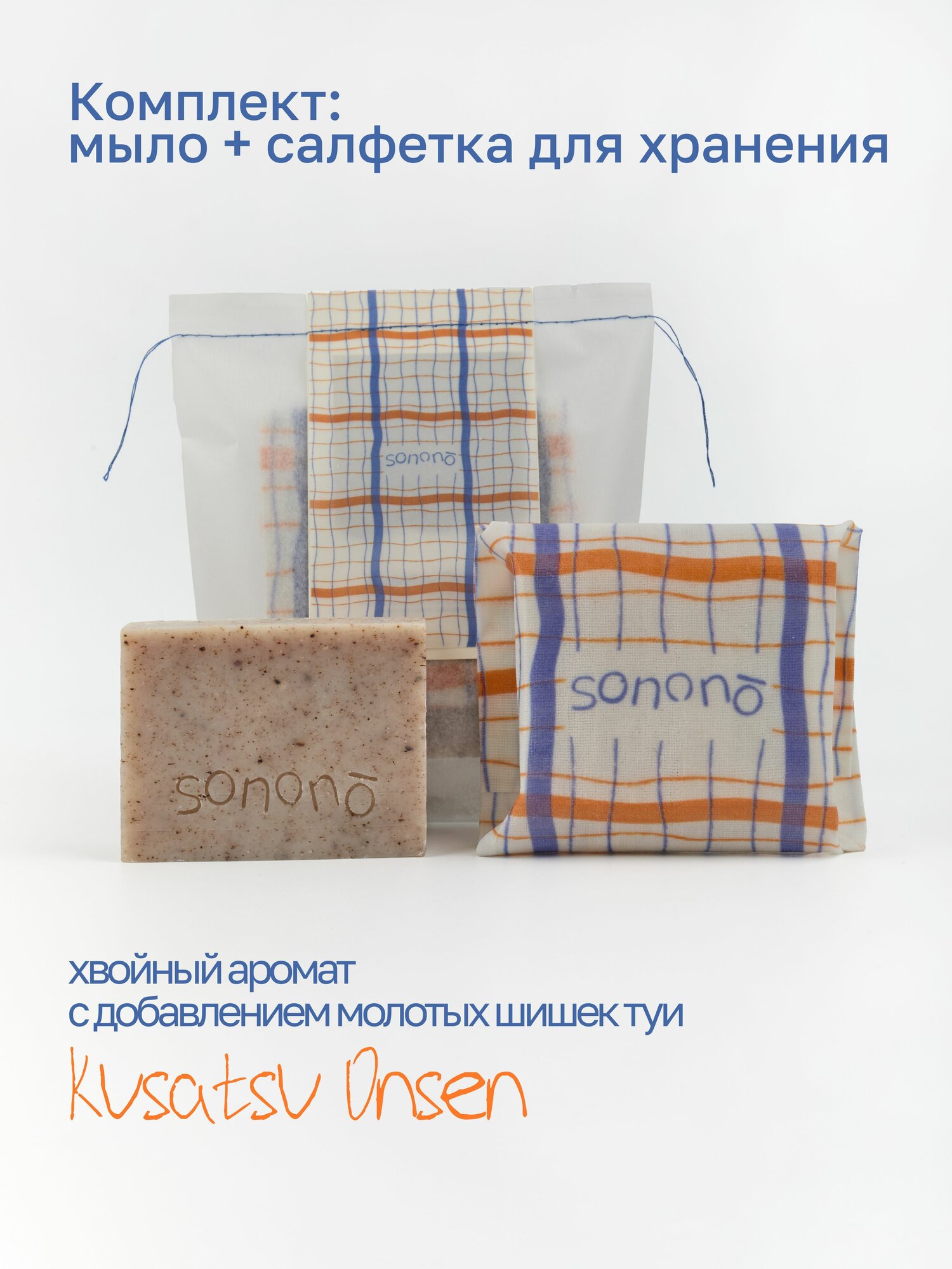 Мыло твердое туалетное, натуральное ручной работы с молотыми шишками, с салфеткой для хранения, аромат Хвойного леса, Sonono Kusatsu Onsen