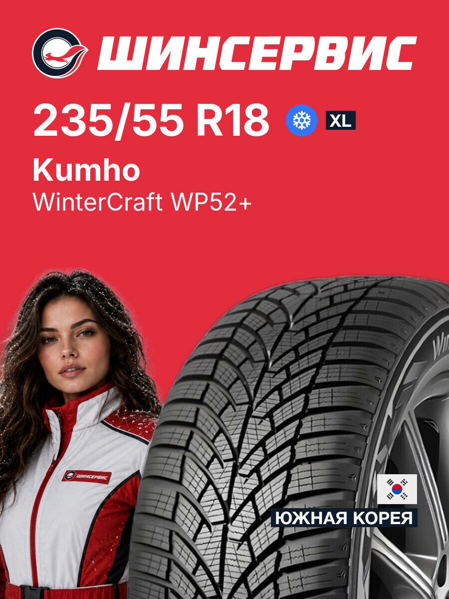 Зимняя нешипованная шина Kumho WinterCraft WP52+ 235/55 R18 104 V, зимняя автомобильная резина