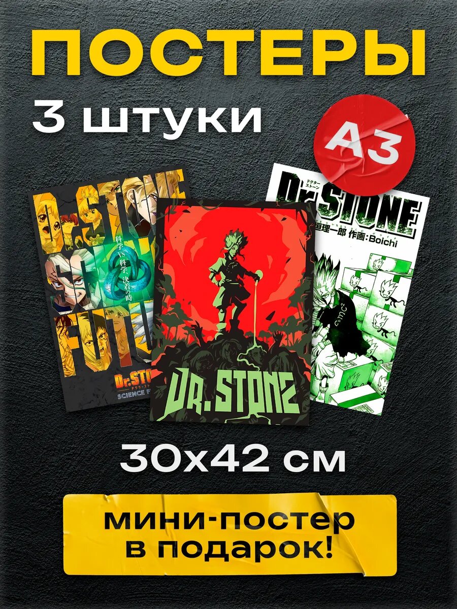 Постеры Доктор Стоун