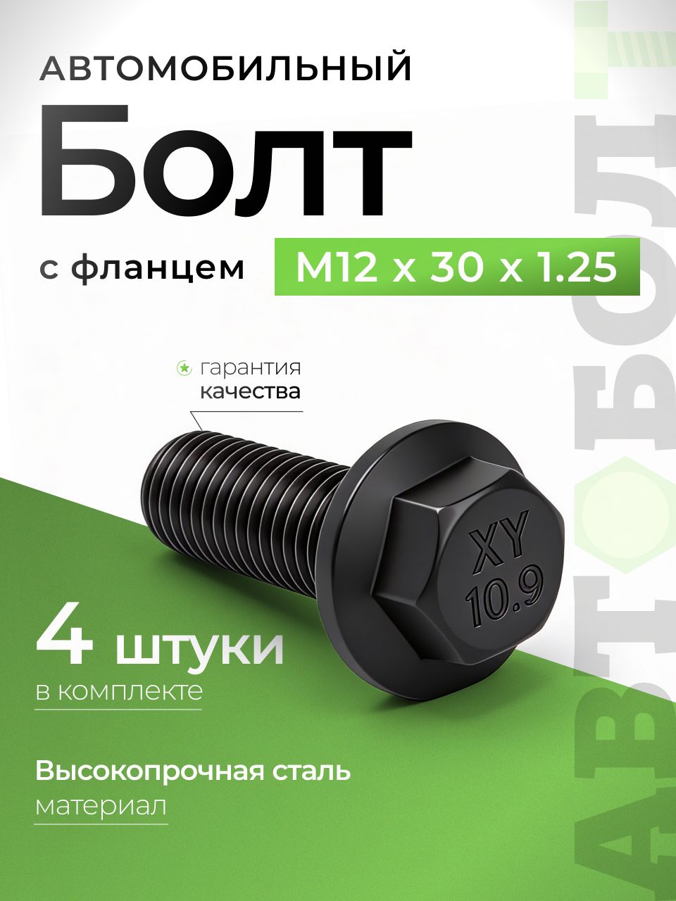 Болт М12 высокопрочный с фланцем автомобильный М12 х 30 х 1.25 с мелкой резьбой - 10.9, 4 штуки
