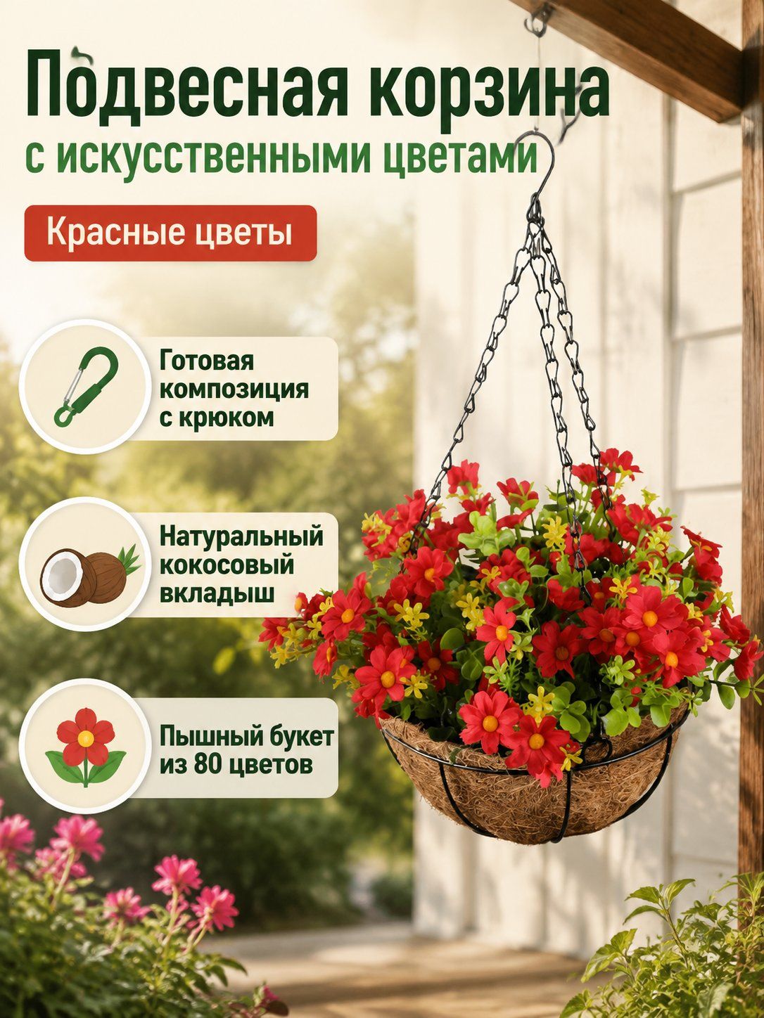 Подвесная корзина с искусственными цветами, красная, 44 см, металлическая рама с кокосовым волокном