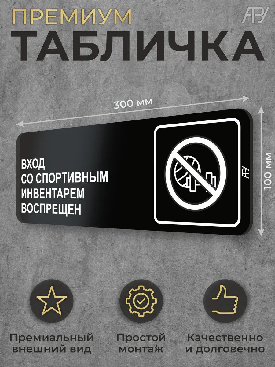 Черная табличка "Вход со спортивным инвентарем воспрещен"