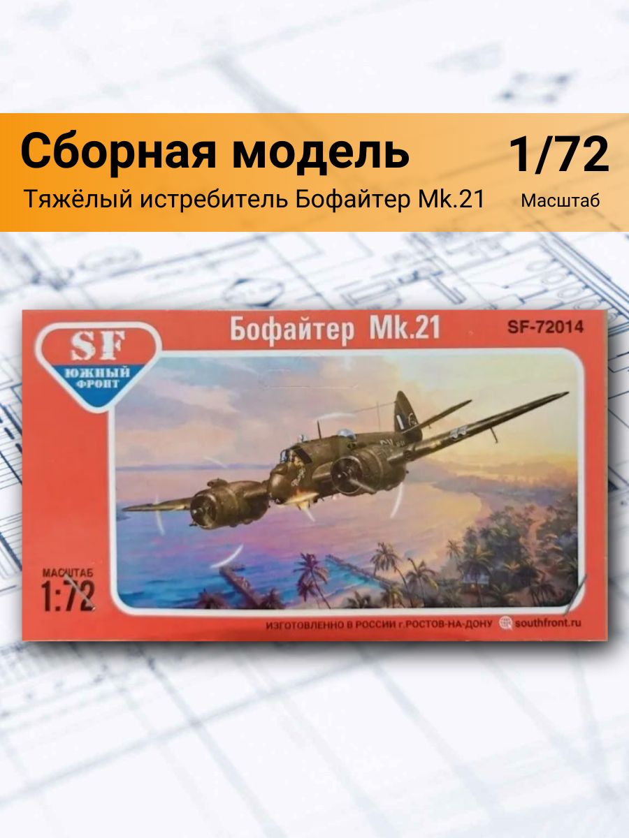 Сборная модель самолета истребитель Бофайтер Mk.21 (1/72) SF-72014