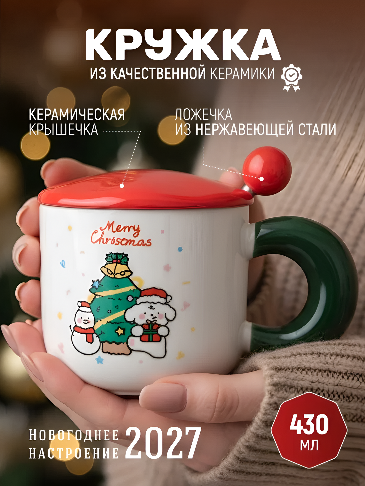 Кружка для чая новогодняя "Друзья у елки" белая 430 мл, с крышкой и ложкой, керамика, подарочная, праздничная новый год