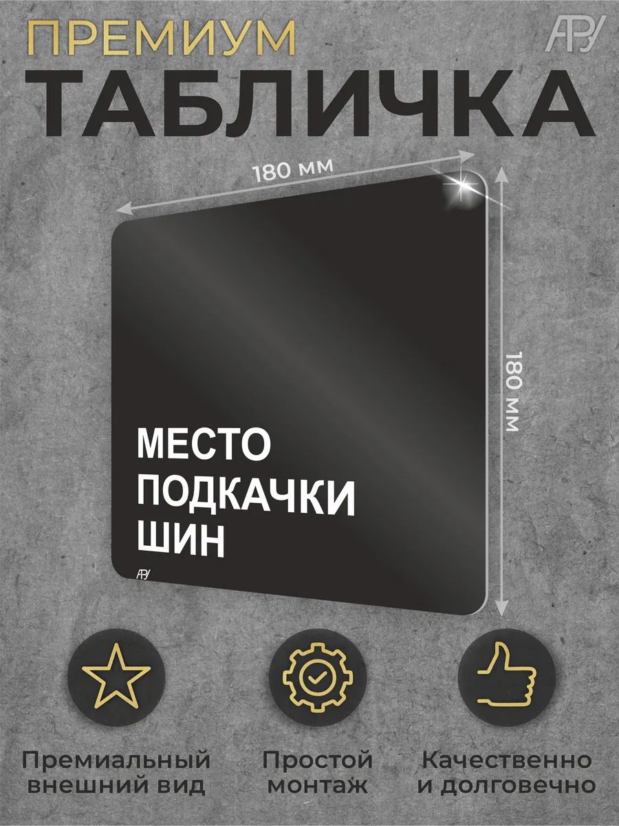 Черная табличка для шиномонтажа, сто Место подкачки шин