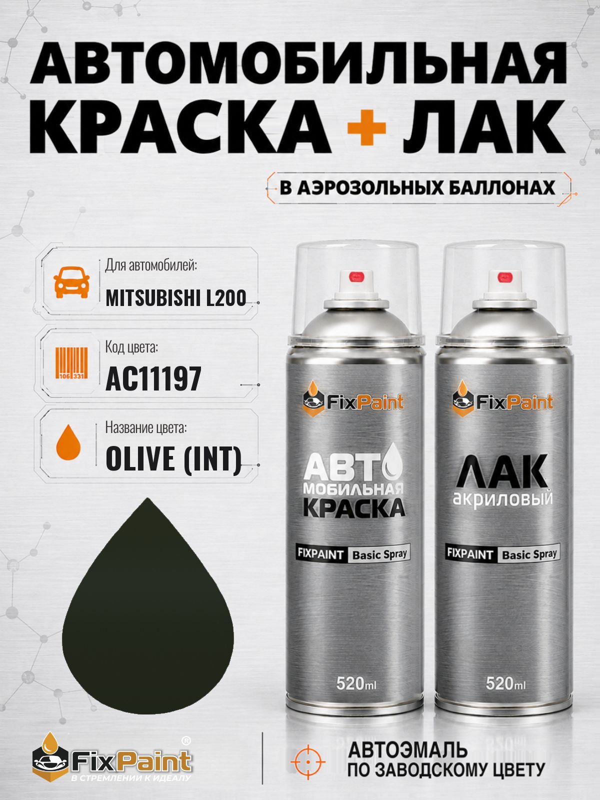 Краска и лак для MITSUBISHI L200, код AC11197, OLIVE, автомобильная эмаль базовая и акриловый глянцевый лак FixPaint в аэрозольных баллонах 520 мл