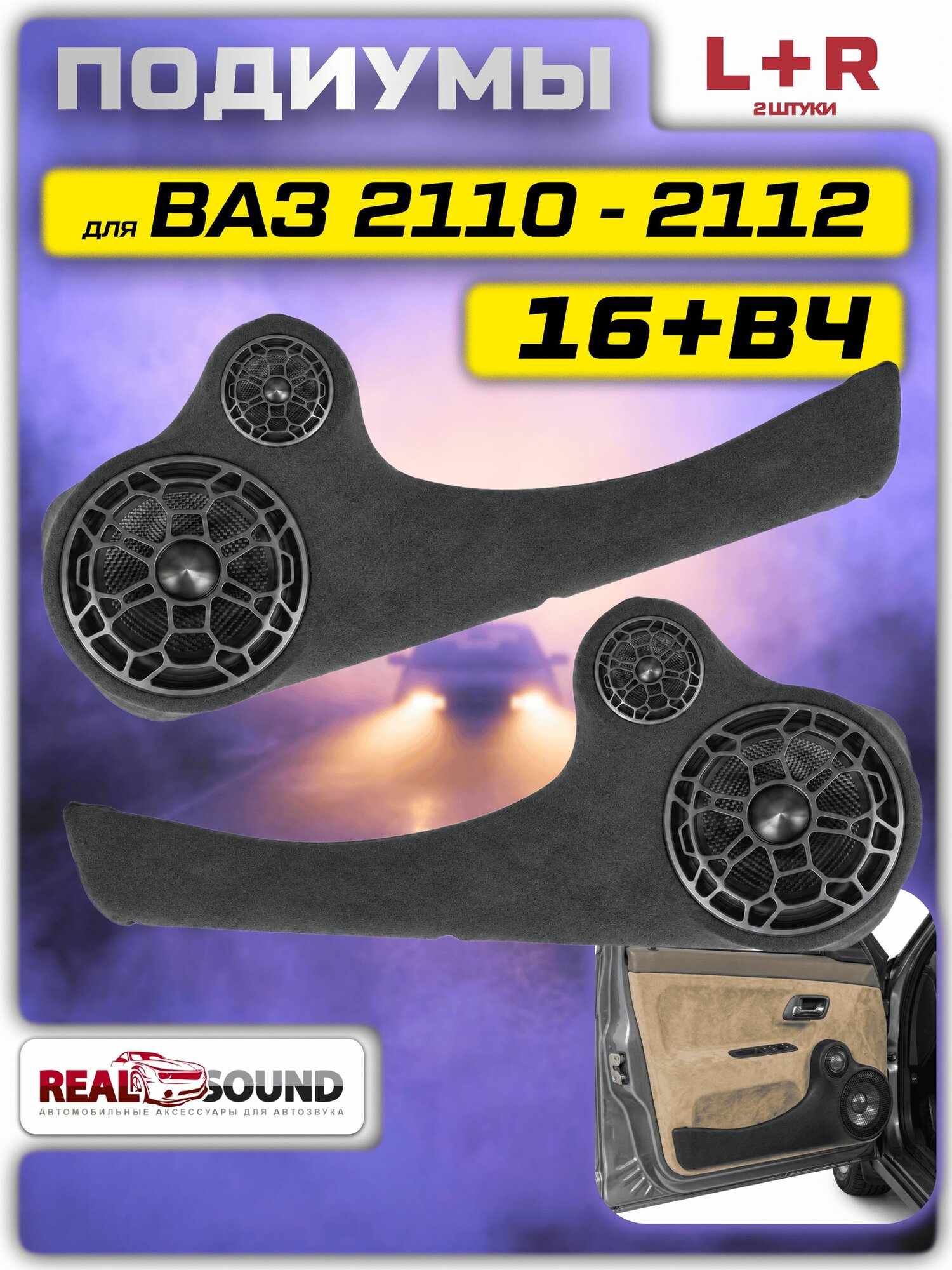 Подиумы 16+ВЧ для ВАЗ 2110-2112 Алькантара Dark 2 шт.