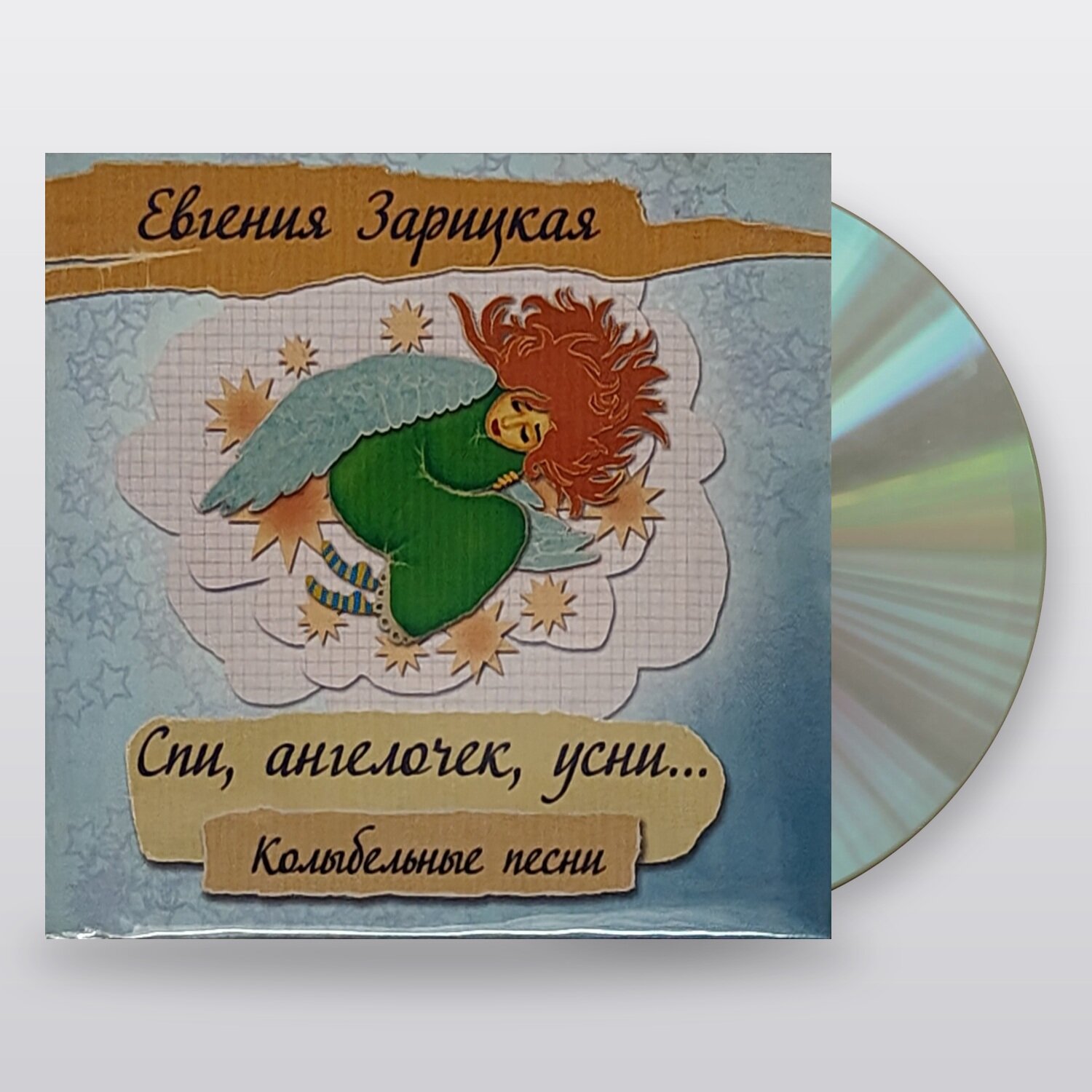 Audio CD - Спи, Ангелочек, Усни (CD, Digipack), Российская поп-музыка, Название