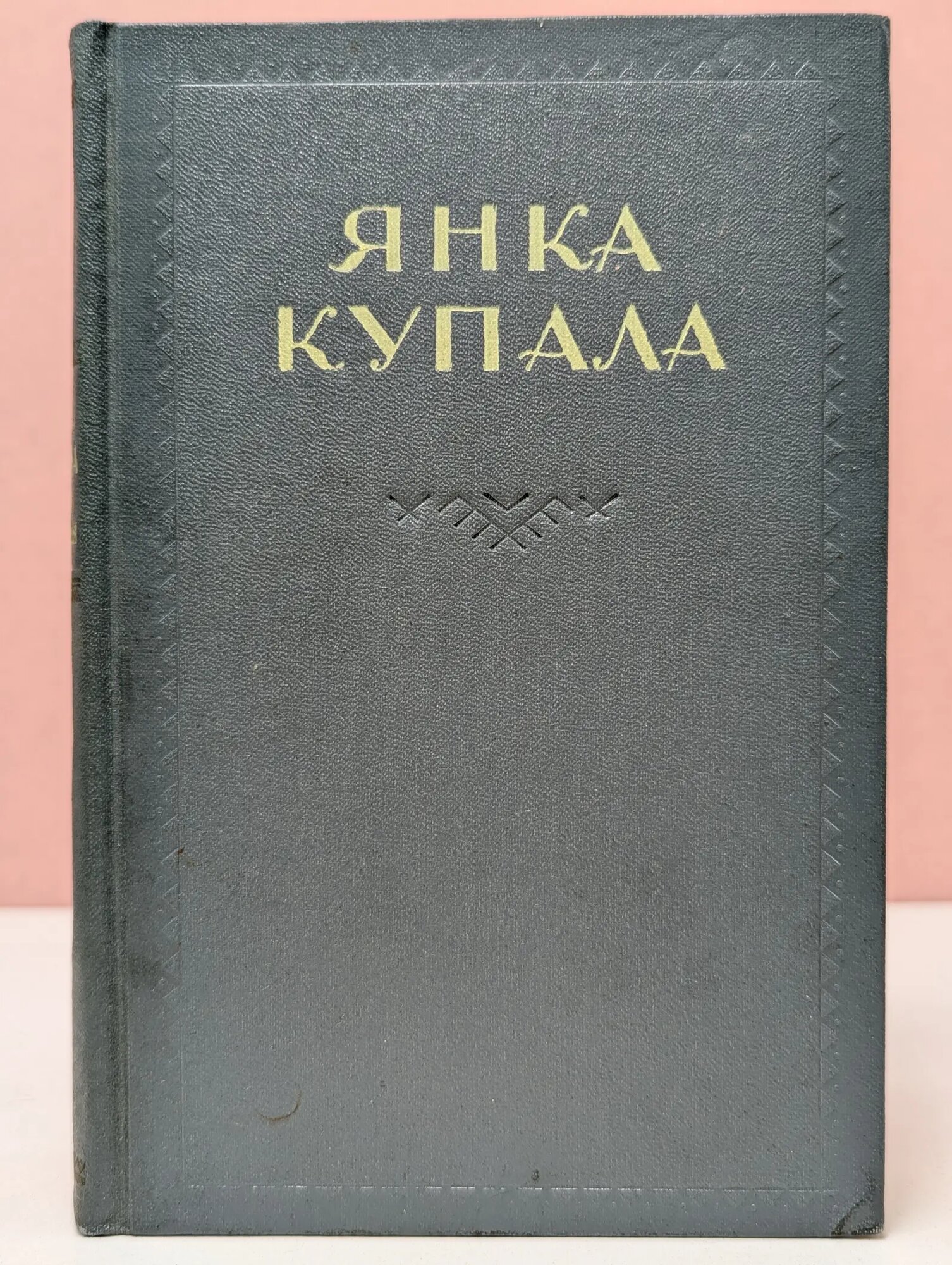 Я. Купала. Избранные произведения в 2 томах. Том 2 Купала Янка 1953