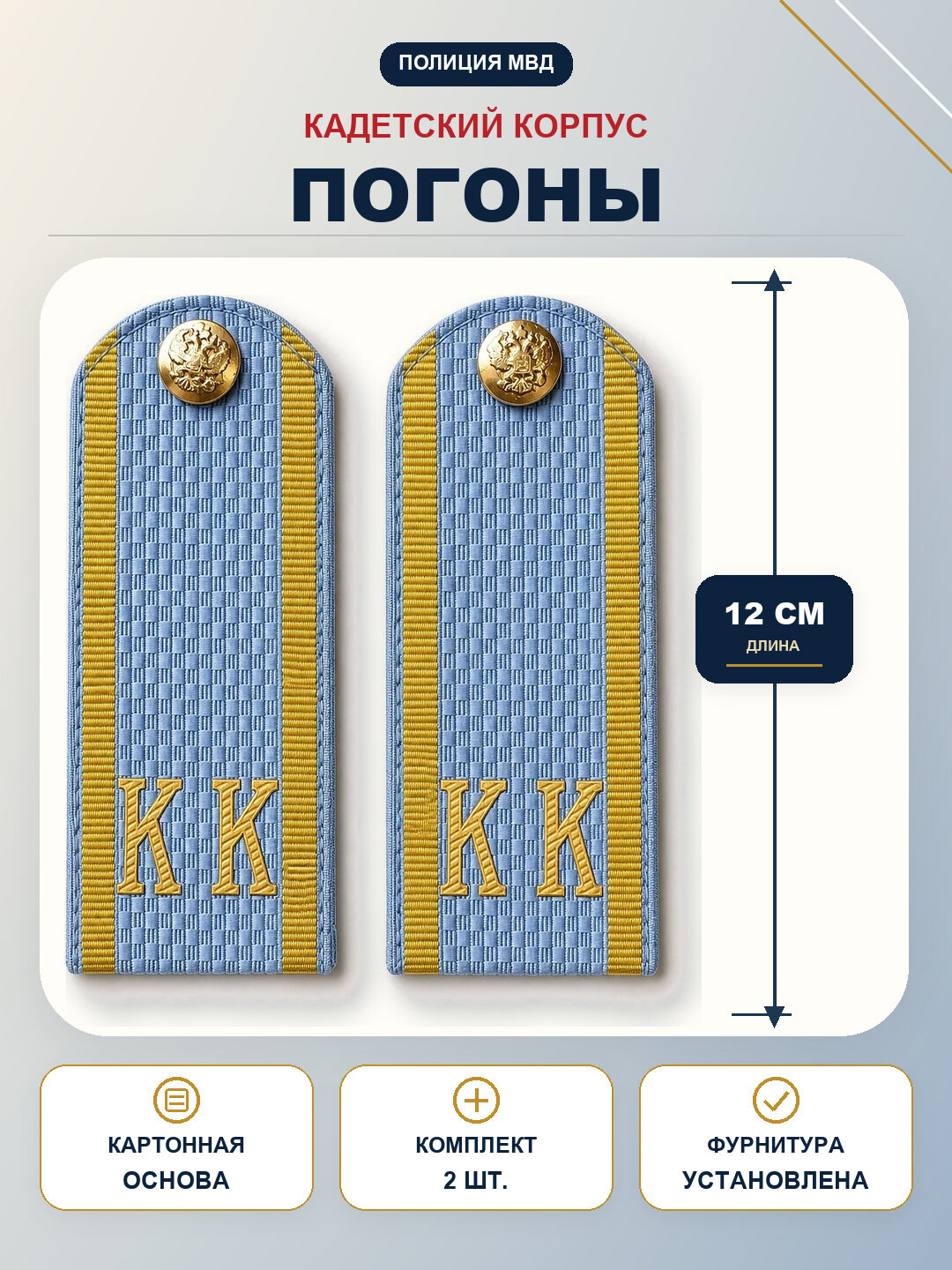 Погоны Полиции Мвд кадетские Голубые Кк 12 см картон в сборе с фурнитурой