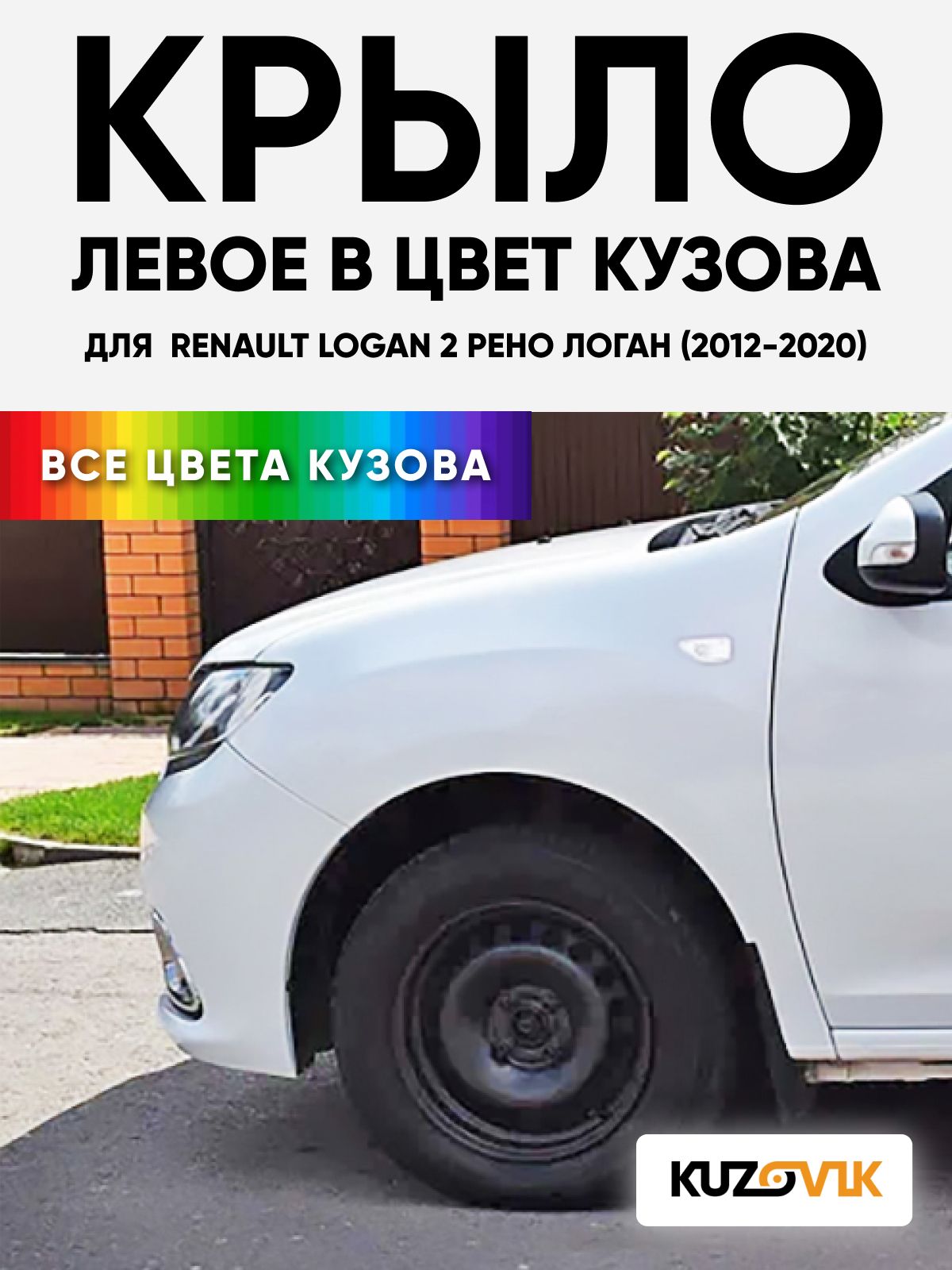 Крыло переднее левое в цвет Renault Logan 2 Рено Логан (2012-2020) с отв 369 - BLANC GLACIER - Белый