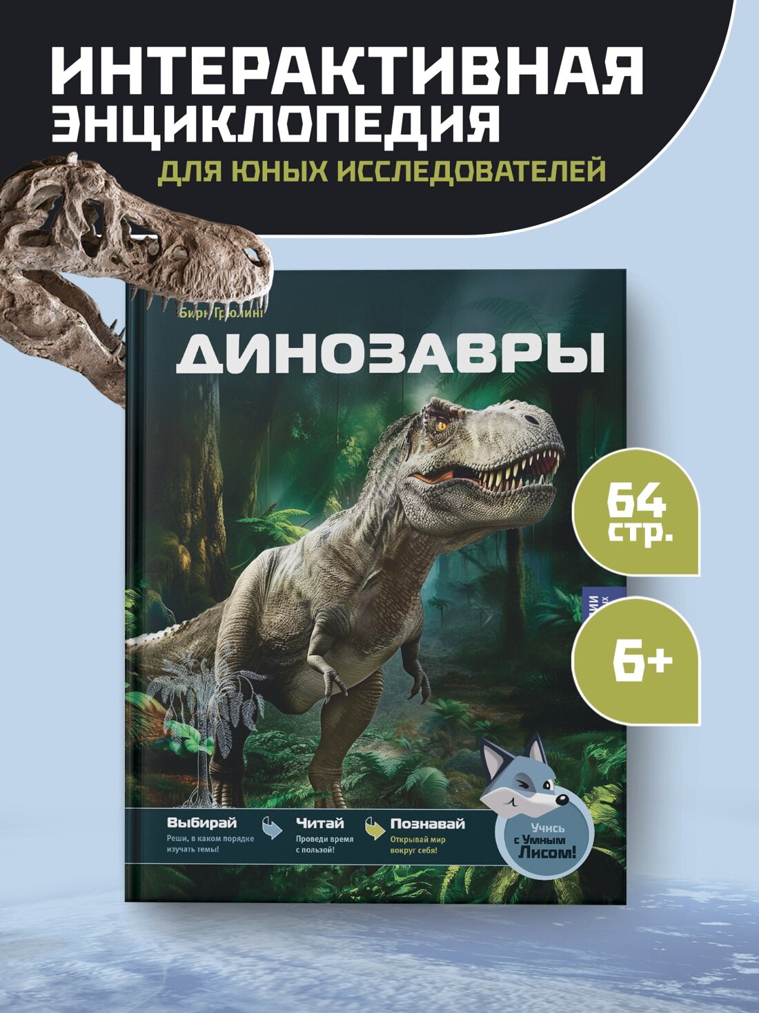 Энциклопедии для любознательных. Динозавры. Грюлинг Бирк