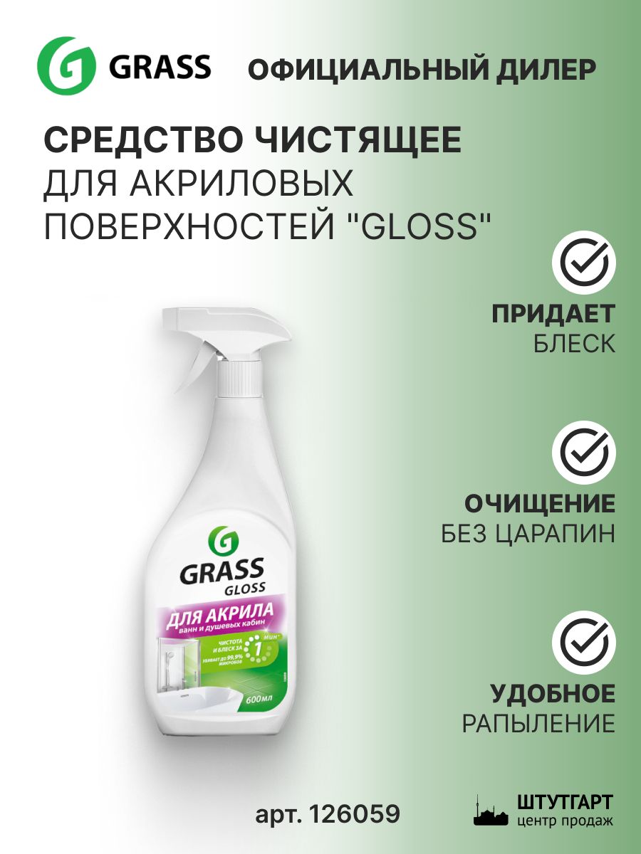 Средство чистящее GraSS для акриловых поверхностей "Gloss" 600 мл , арт. 126059