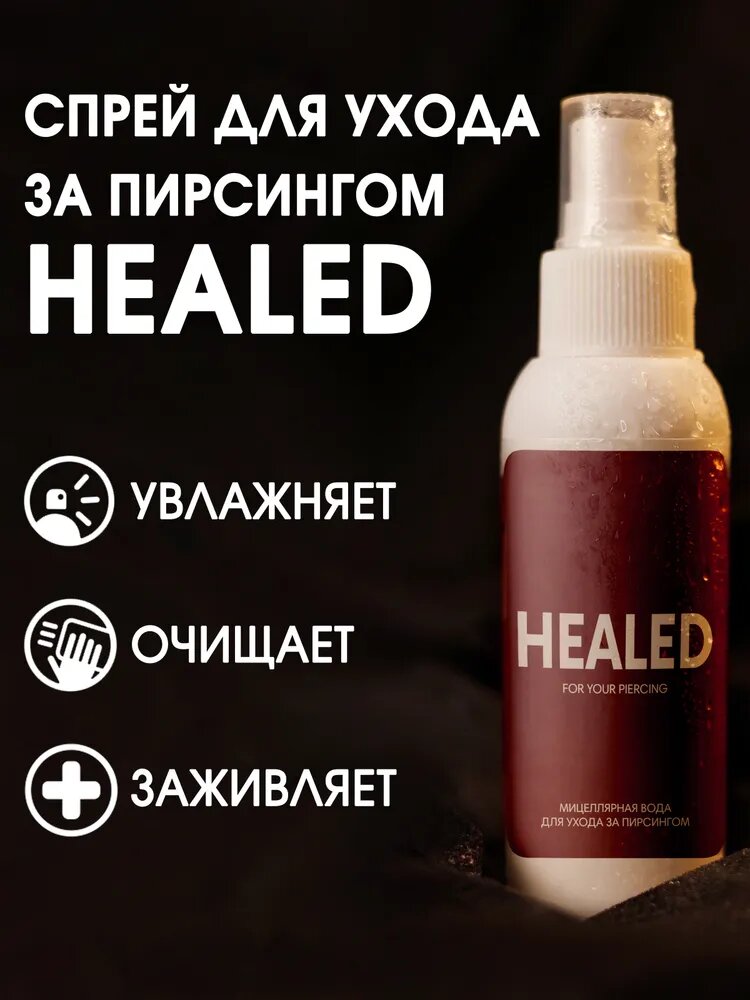 Спрей заживляющий для ухода за пирсингом Хилд Healed