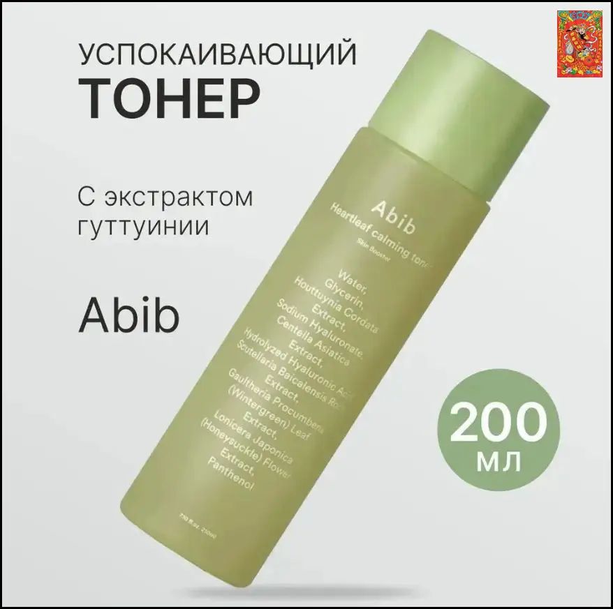 Тонер для лица с хауттюйнией ABIB Heartleaf calming toner Skin booster