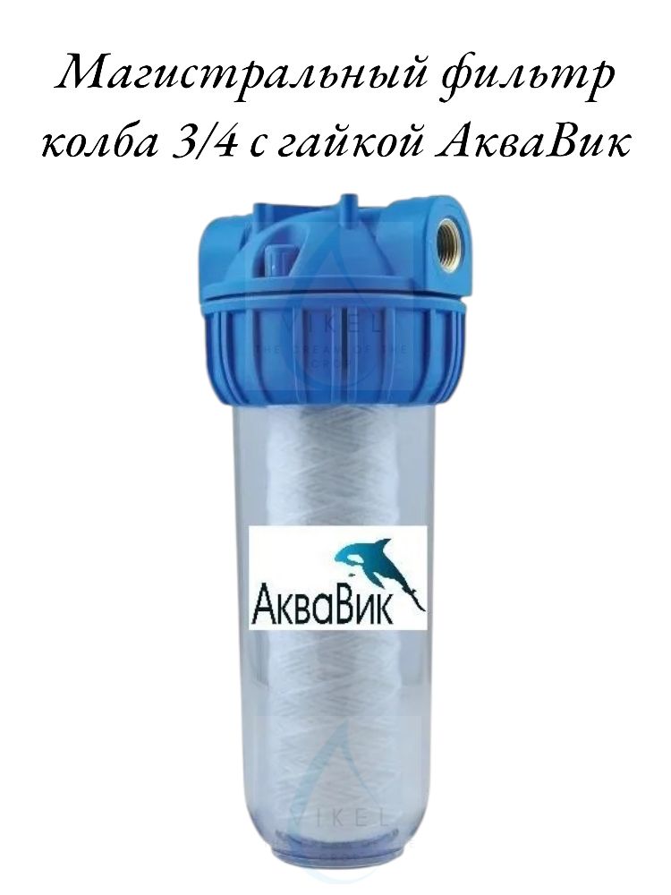 Магистральный фильтр колба 3/4 с гайкой АкваВик