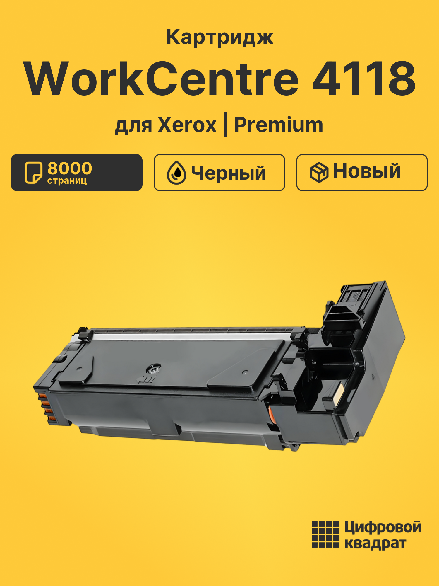 Картридж для Xerox WorkCentre 4118 (006R01278), FC-2218 8000 страниц