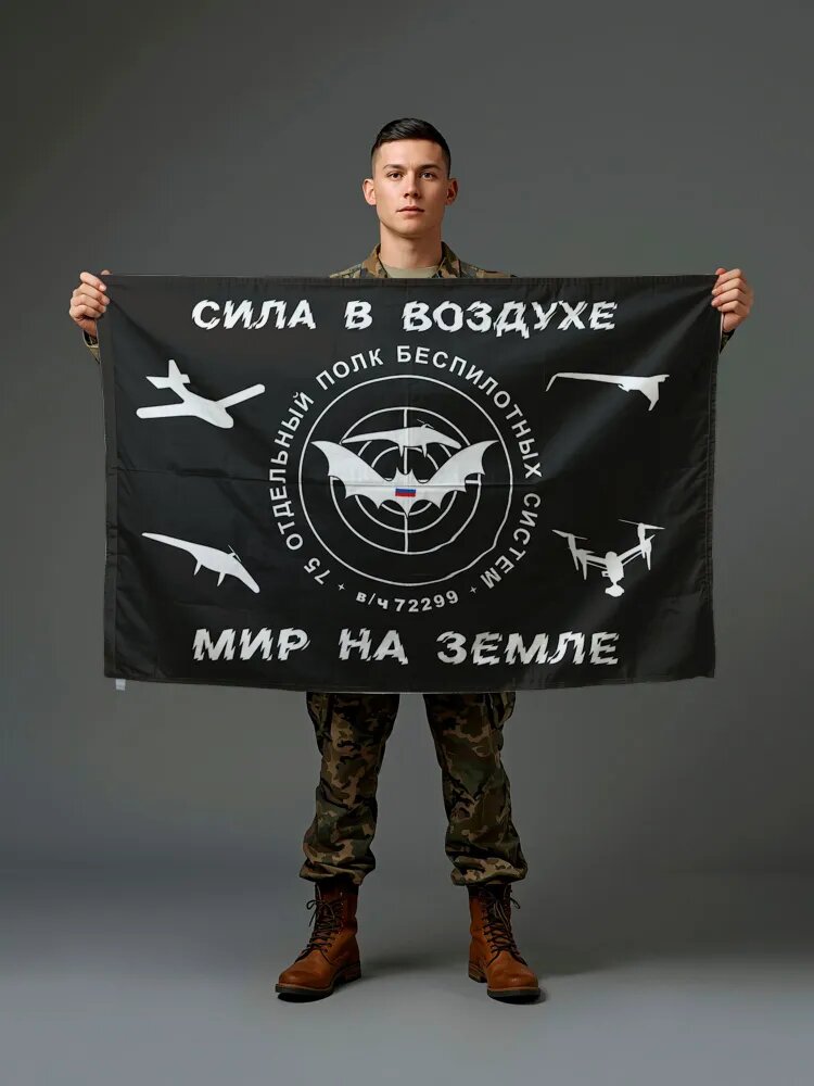 Флаг БПЛА 75 Отдельный Полк Беспилотных систем в/ч 72299, 90х135 см на шёлке для ручного древка