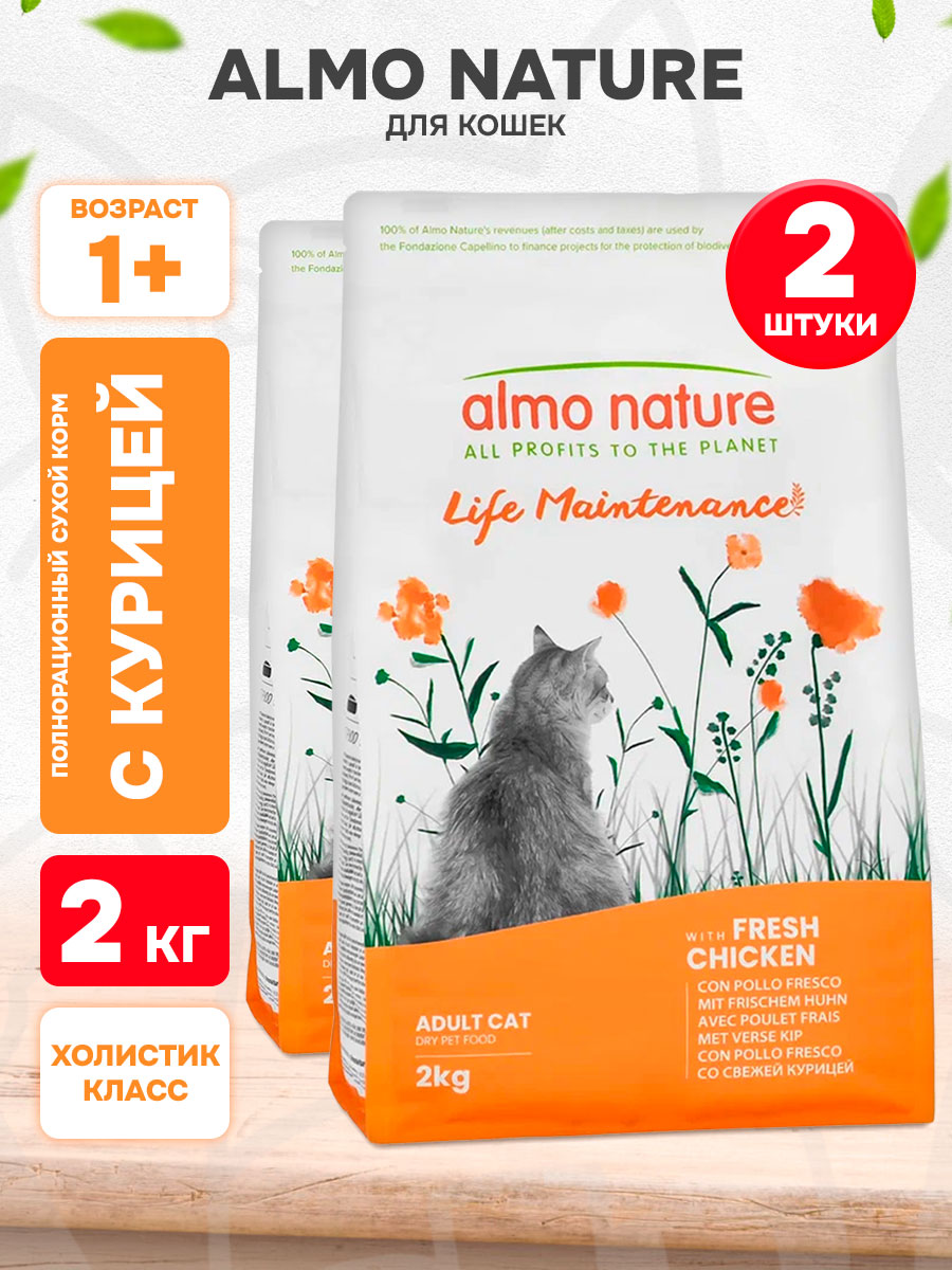 Корм сухой Almo Nature Holistic Life Maintenance Fresh Chicken для взрослых кошек, свежая курица, 2 кг 2 шт