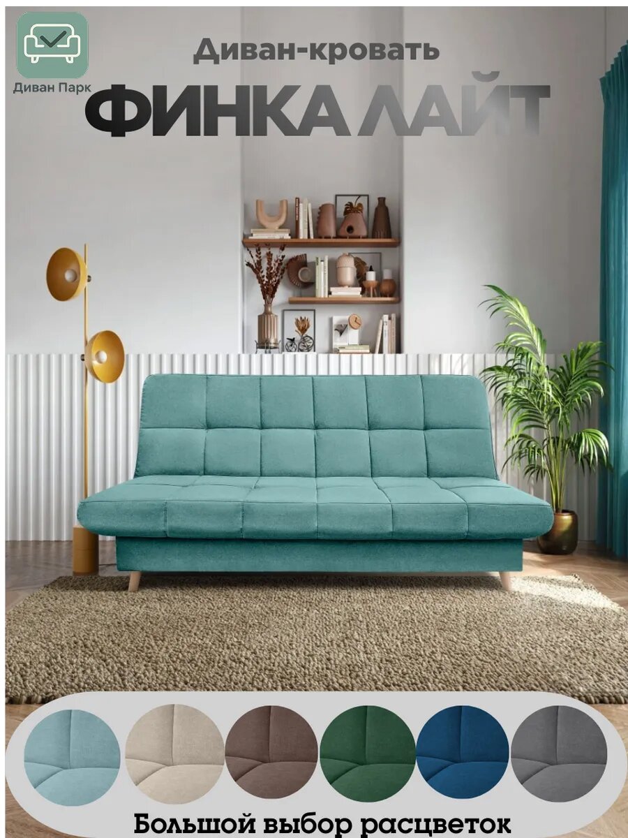 ФинкаЛайтБирюзовый, 130х200, диван - кровать, с ящиком для хранения, механизм клик-кляк