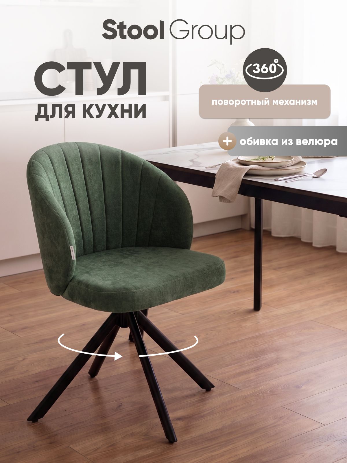 Стул Ханнингем с поворотным механизмом, обивка велюр, цвет зеленый