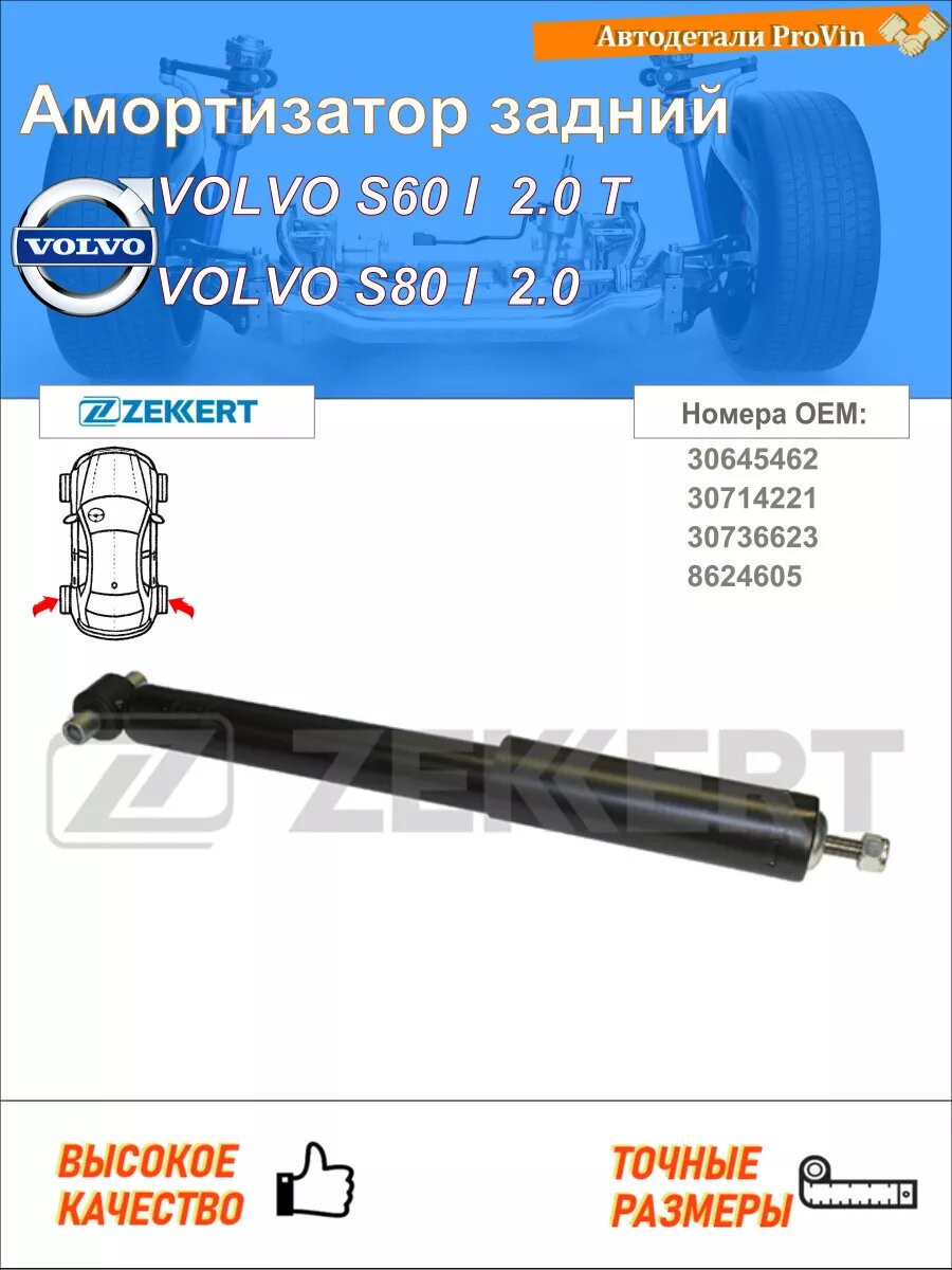 Амортизатор вольво s60 i 384 вольво s80 i 184