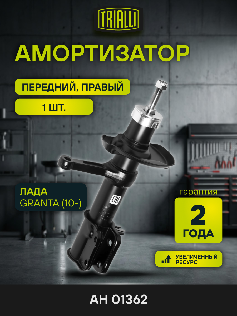 Амортизатор передний для Лада Granta (10-) стойка AH 01362