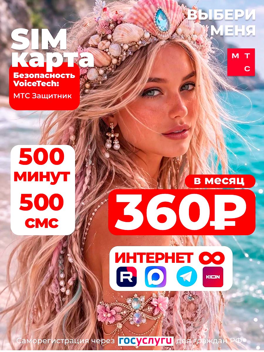 МТС SIM-карта (Вся Россия)