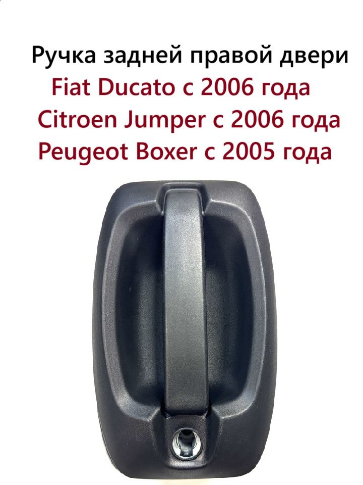 Ручка задней правой двери Fiat Ducato 250 290 Citroen Jumper III Peugeot Boxer 3 Пежо Боксер Ситроен Джампер Фиат Дукато с 2006 года