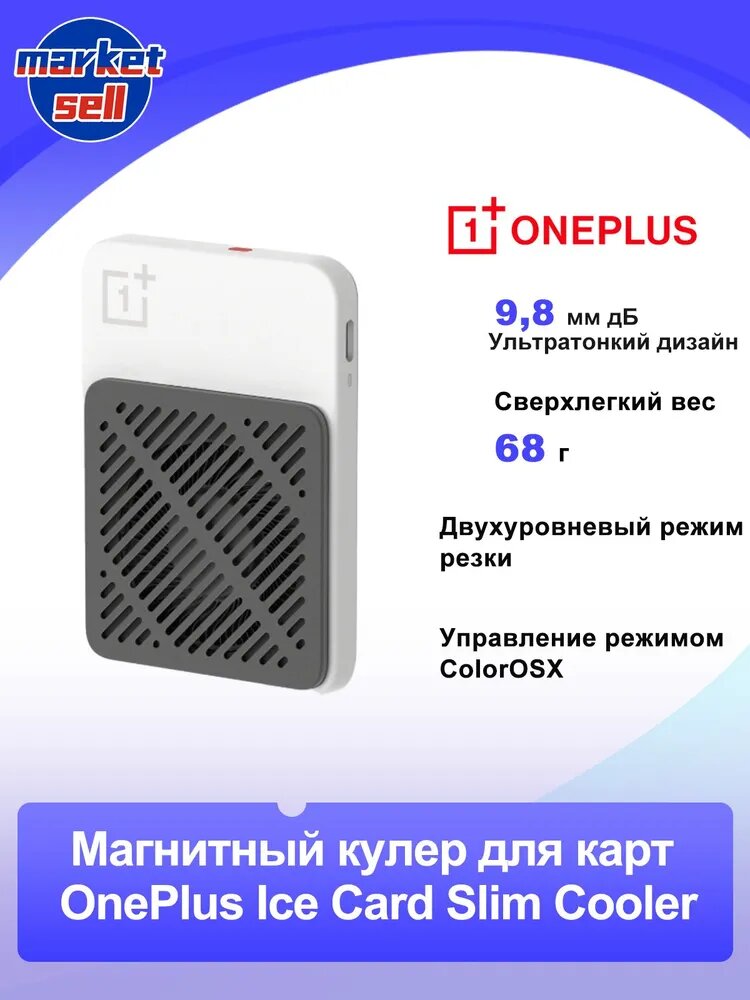 Магнитный кулер для карт OnePlus Ice Card Slim Cooler, белый