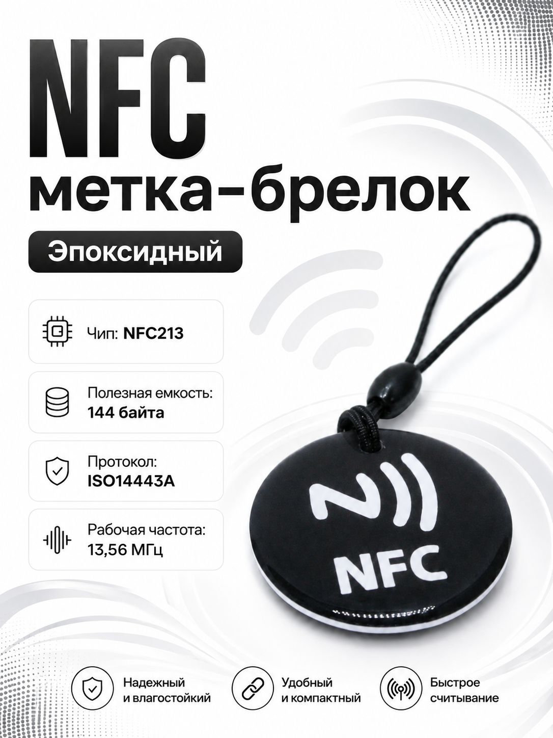NFC метка эпоксидная (1 штука) для автоматизации умный дом (электронная визитка)