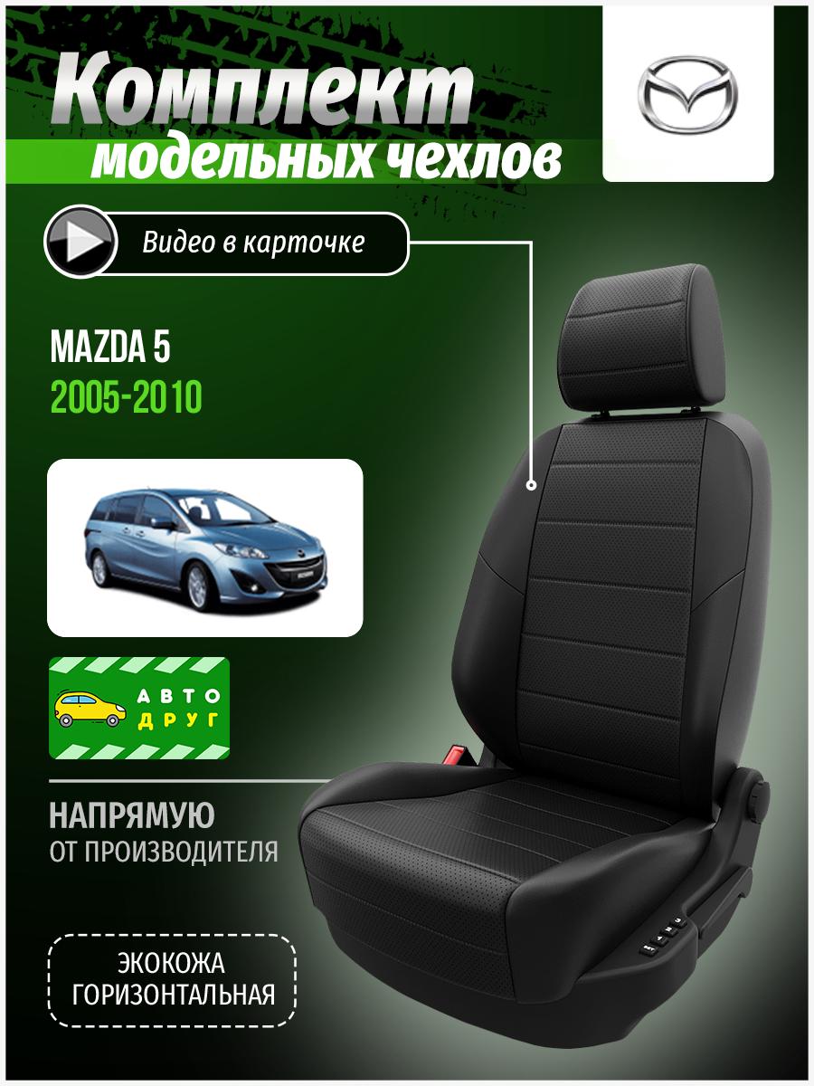 Чехлы Мазда 5 (Mazda 5) 2005-2010 1 минивен Экокожа Черный A0350D028 Автодруг