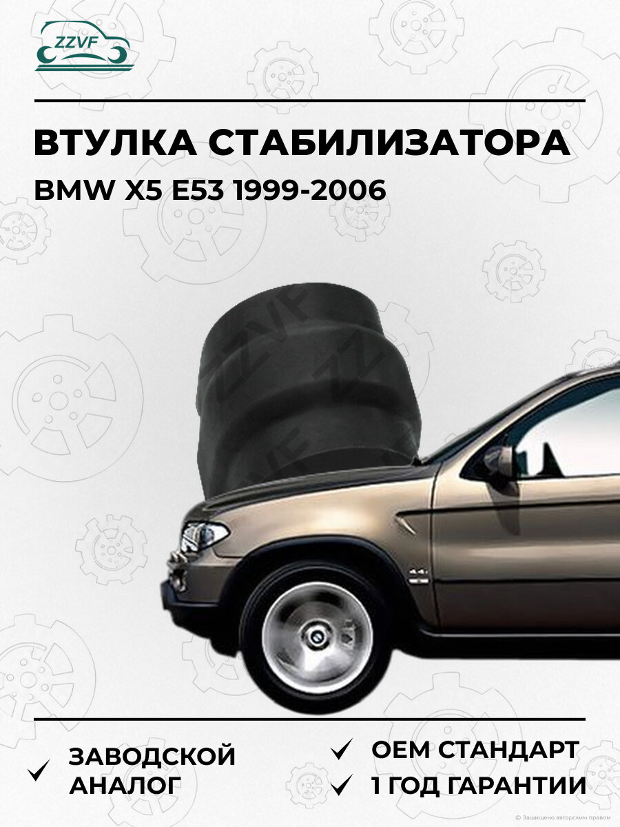 Втулка заднего стабилизатора Zzvf ZV113TZ БМВ Х5 Е53 BMW X5 E53 1999-2006