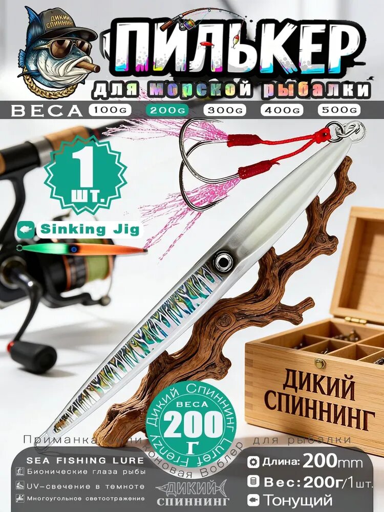 Пилькер 200г серебристый, 360 отражение света, для ловли в толще воды в пасмурную погоду, поиск морского окуня и сельди, 1 шт Дикий Спиннинг