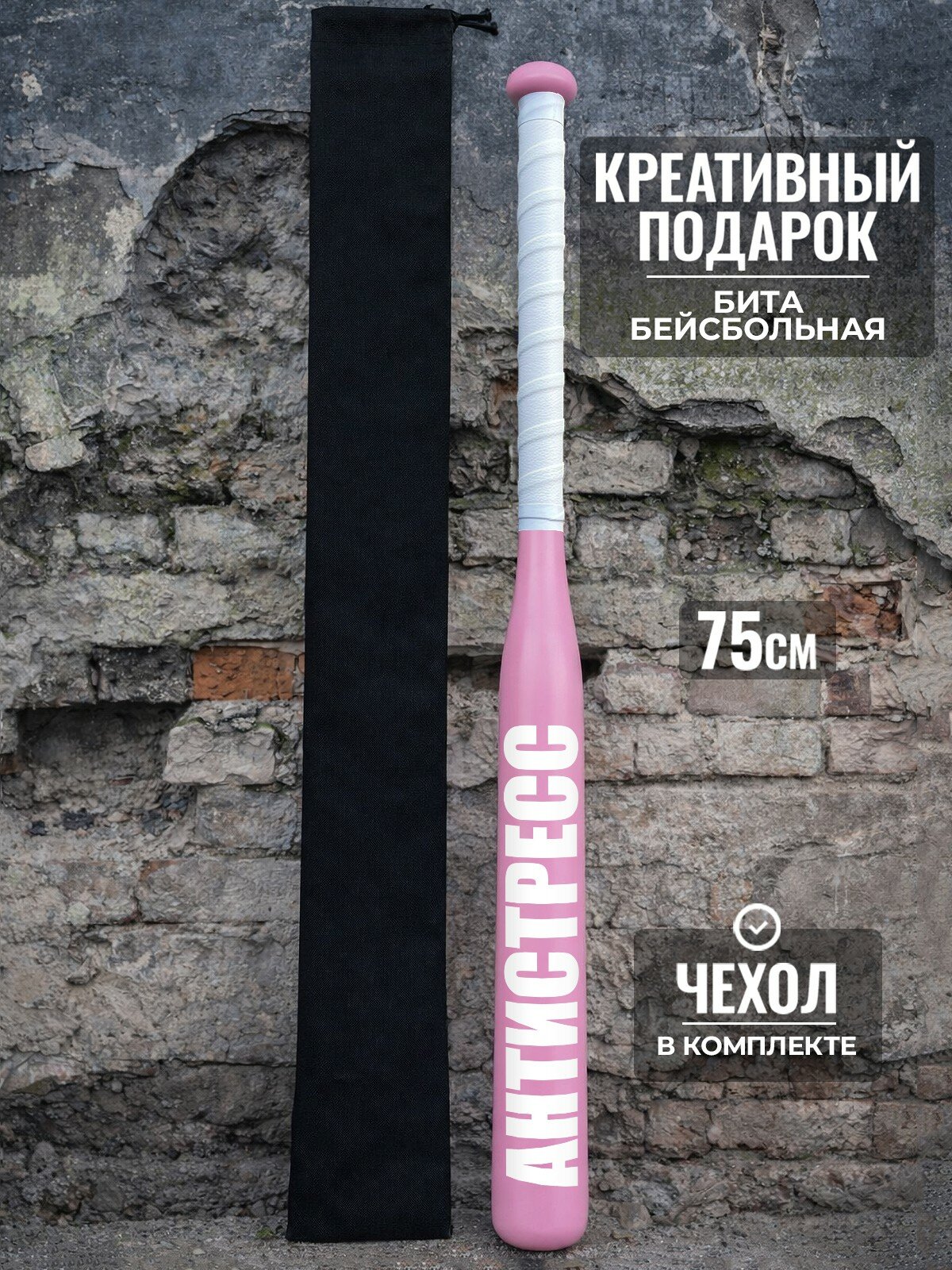 Подарок другу бейсбольная бита Антистресс 75 см