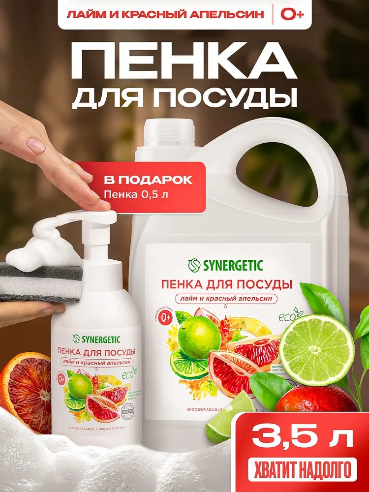 Средство для мытья посуды SYNERGETIC, детской посуды и игрушек Лайм и красный апельсин 3,5 л + флакон-подарок 0,5л с пенообразующей насадкой - Набор