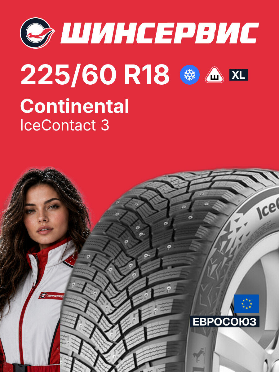 Зимняя шипованная шина Continental IceContact 3 225/60 R18 104 T, зимняя автомобильная резина