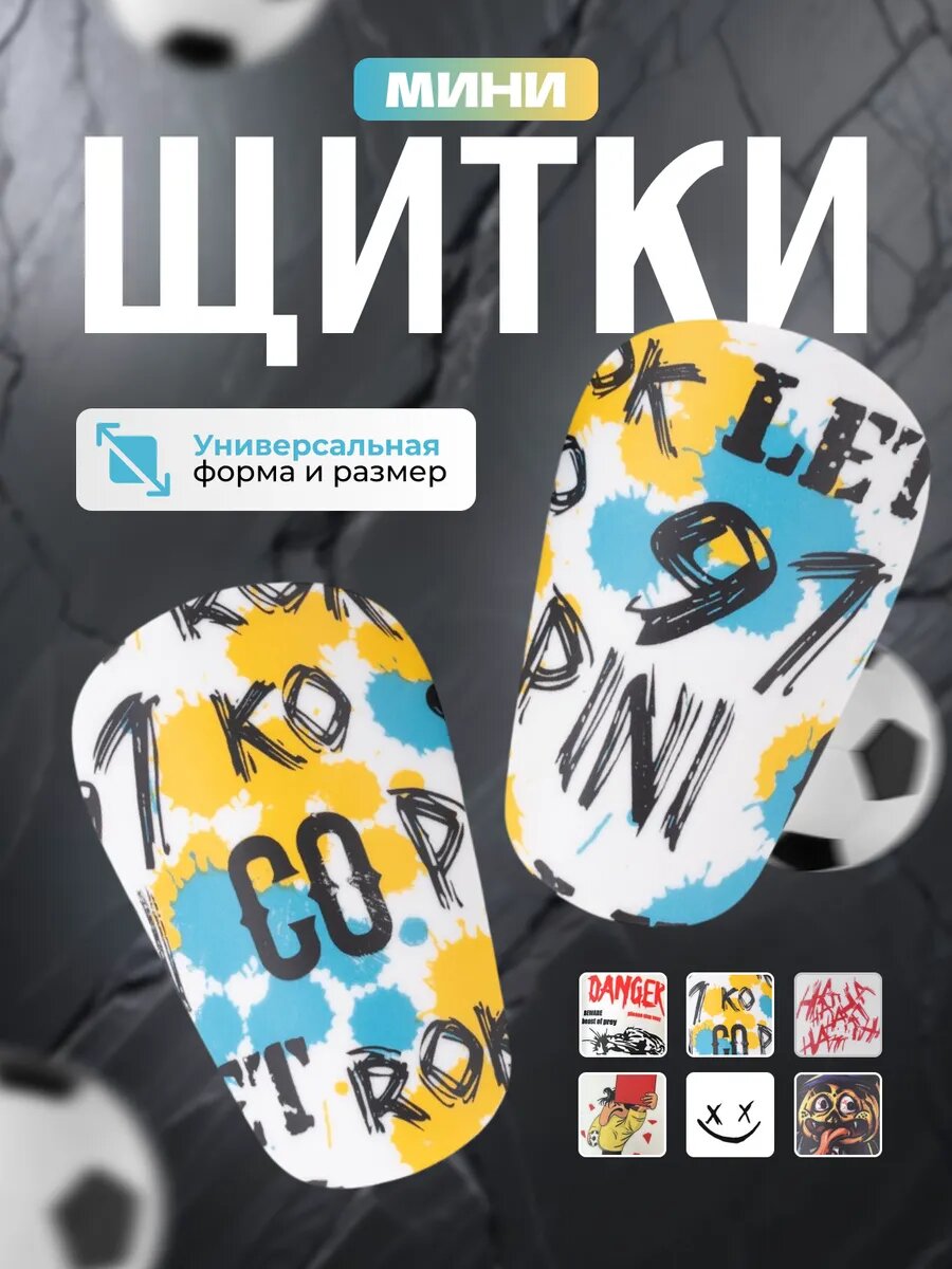 Мини щитки маленькие футбольные детская и взрослая защита