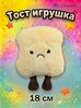 Плюшевая игрушка тост‑хлеб, грустный тост милый мягкий сувенир, забавная игрушка‑персонаж, декор для дома,