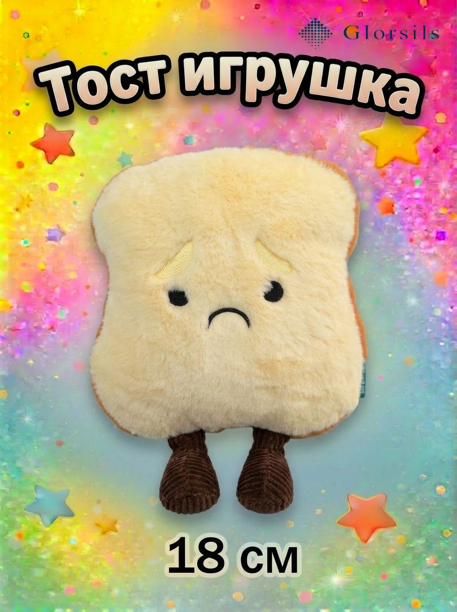 Плюшевая игрушка тост‑хлеб, грустный тост милый мягкий сувенир, забавная игрушка‑персонаж, декор для дома,