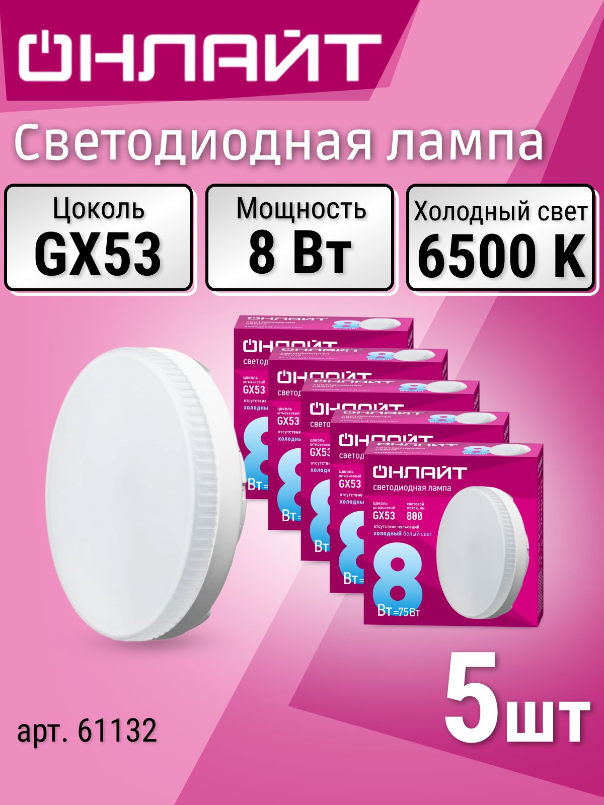 Лампочки 5 шт. Онлайт таблетка GX53, 8 Вт, 6500К холодный белый свет, лапочка светодиодная LED матовая 8Вт 61132
