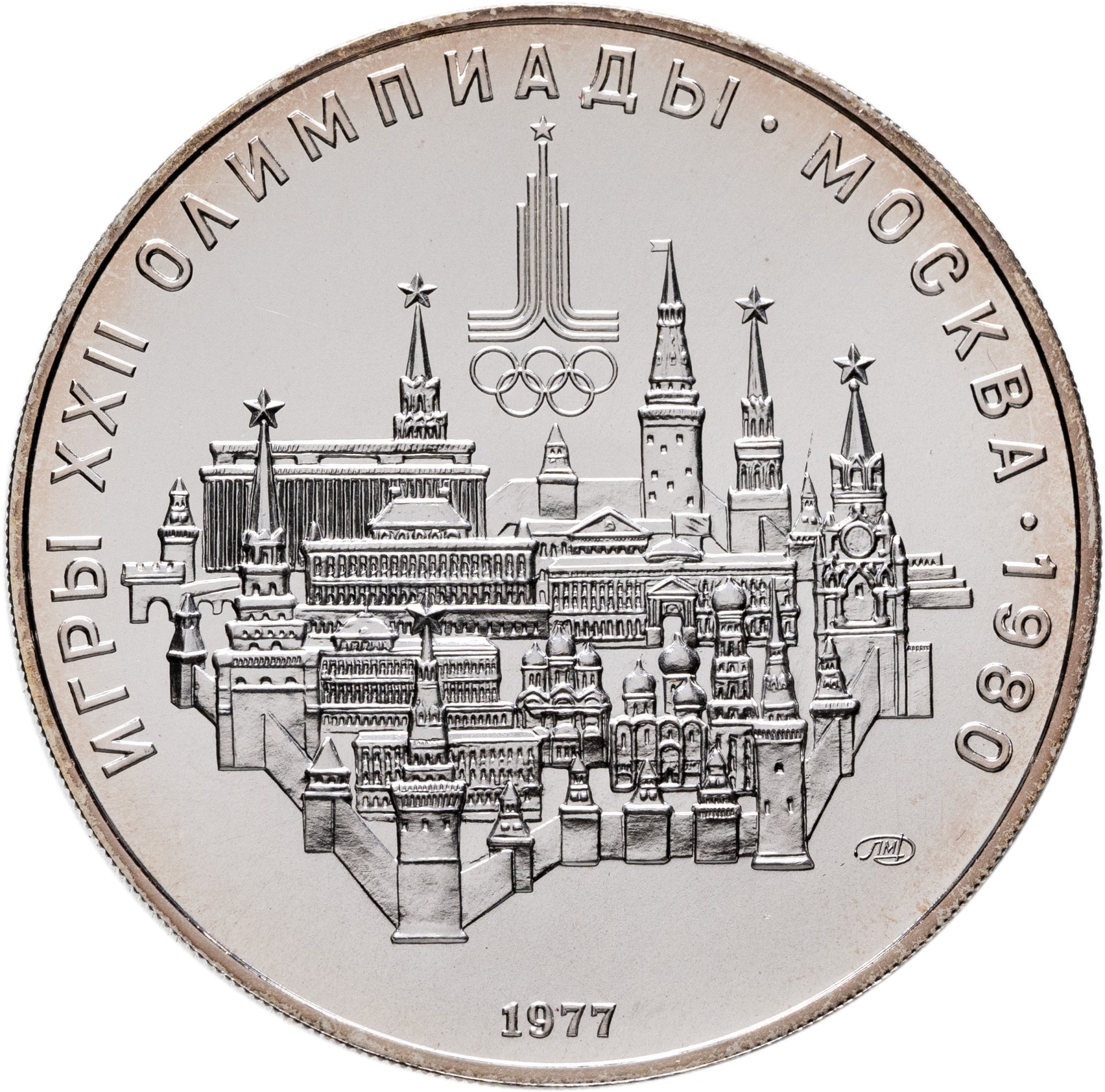10 рублей 1977 ЛМД "XXII летние Олимпийские игры 1980 в Москве: Москва, Кремль", Серебро 900, в сохранности UNC