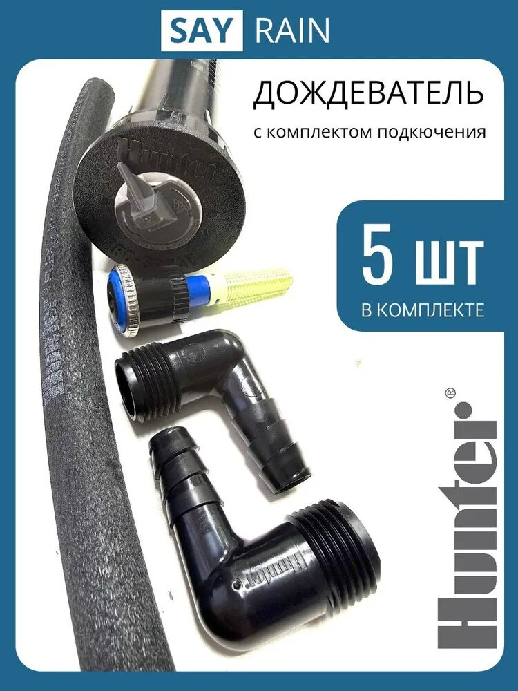 Комплект автополива Hunter - 5 шт: дождеватель PROS-04 + гибкое колено 1/2 + ротаторное сопло MP Rotator 3000 90-210 (система полива газона)