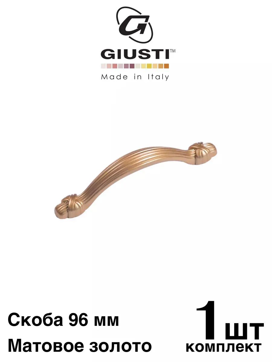 Ручка мебельная, Скоба GIUSTI WMN816 (Италия), Цвет - Матовое золото 96 mm