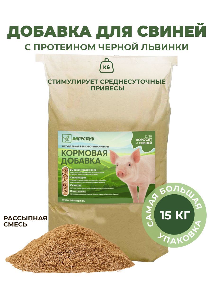 Премикс для свиней и поросят с Черной львинкой / Стимулирует среднесуточные привесы / россыпь 15 кг