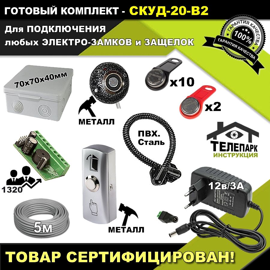 Комплект СКУД -20-В2 для доступа и управления под любые электро-замки