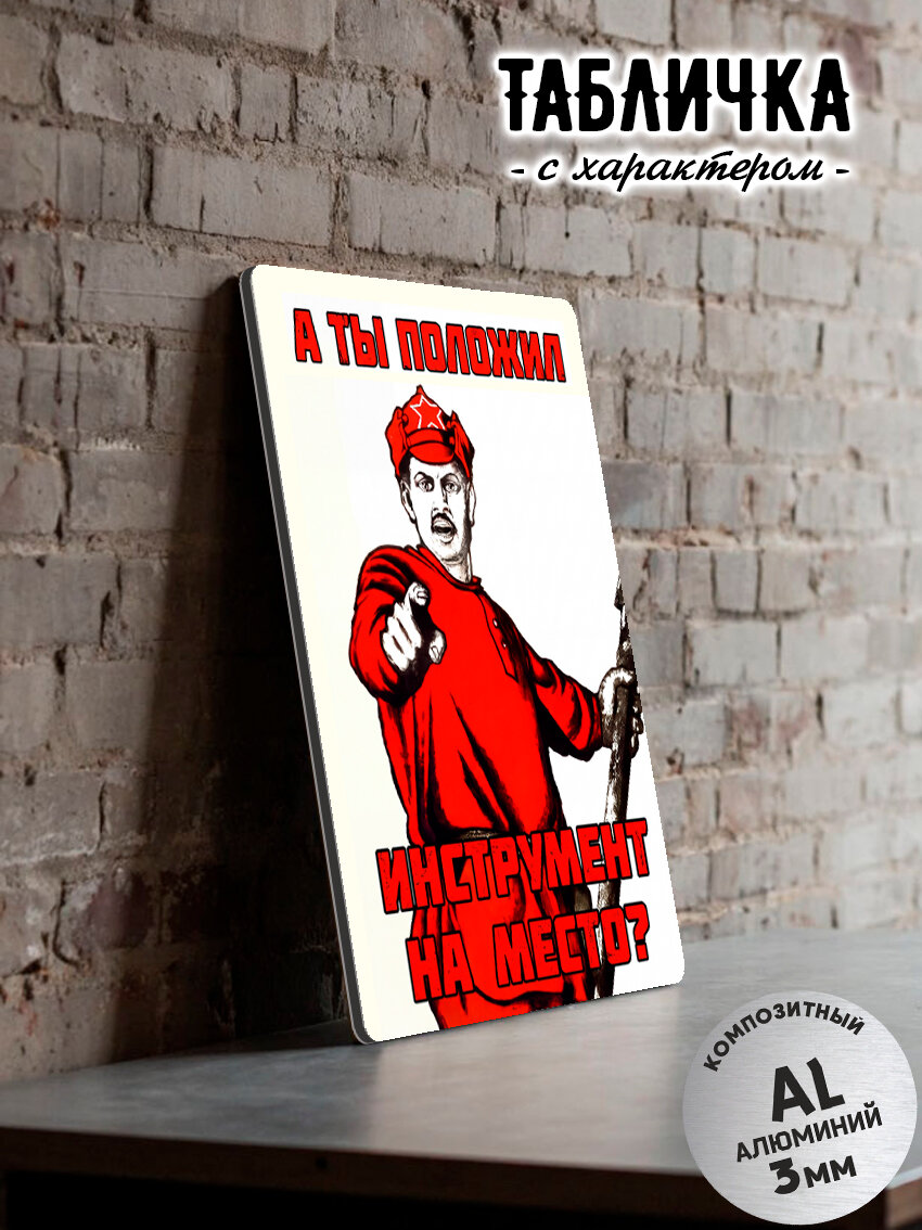 Декоративная табличка "А ты положил Инструмент на Место?"