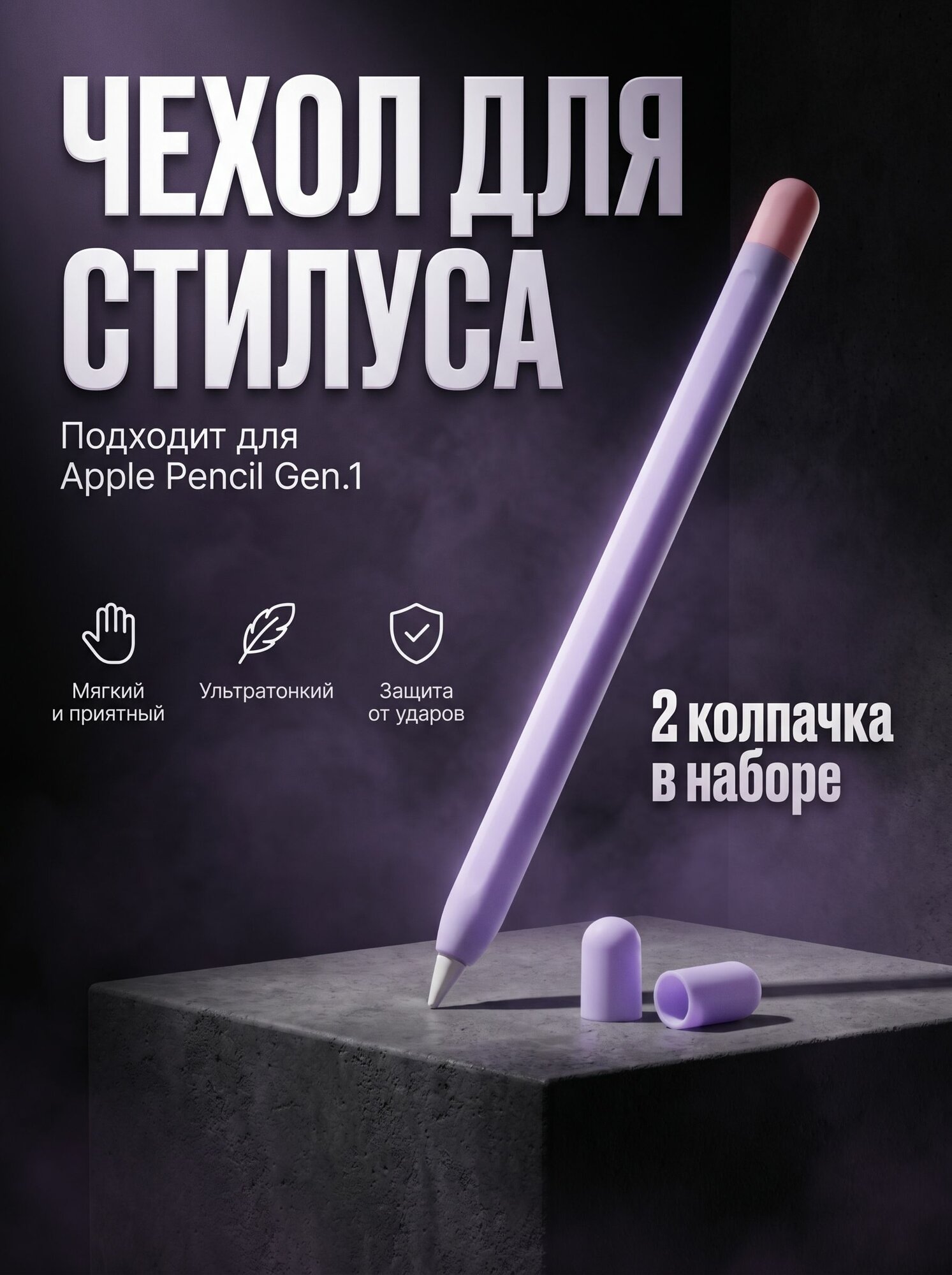 Защитный силиконовый чехол для Apple Pencil gen.1 фиолетово-розовый