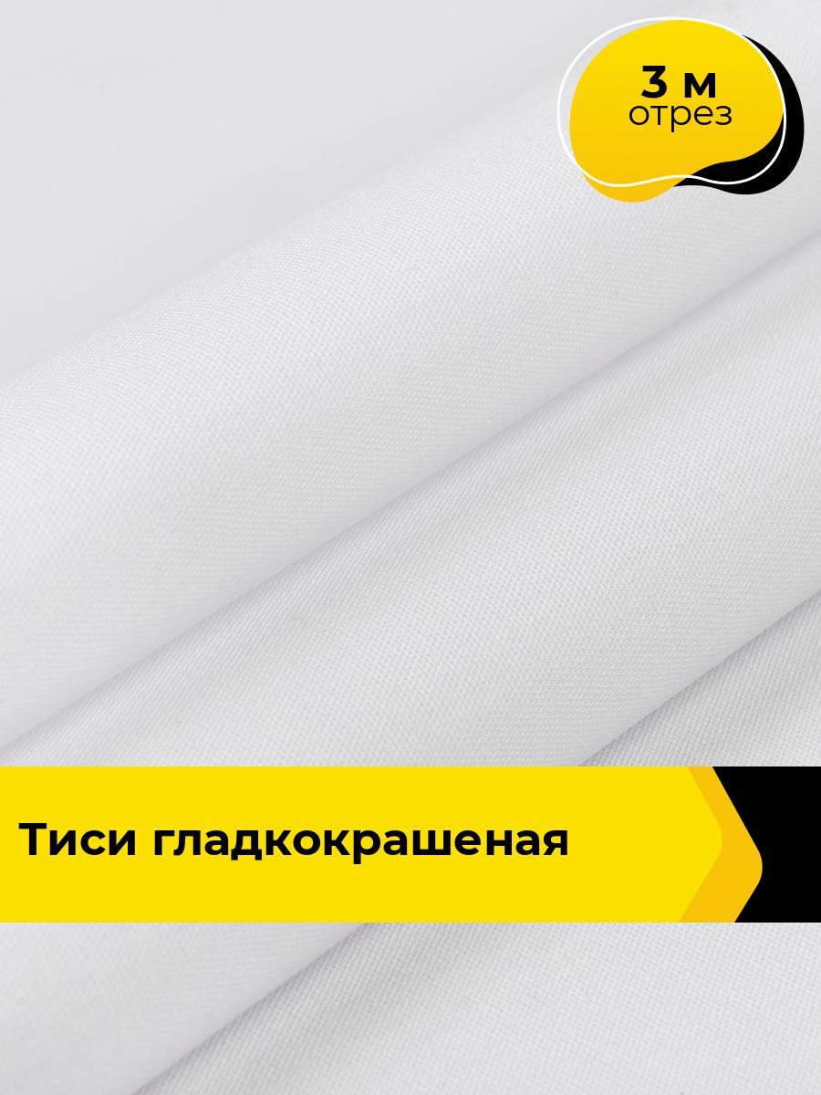 Ткань Тиси отбеленная сорочечная для шитья и рукоделия 3 м*150 см, цвет белый